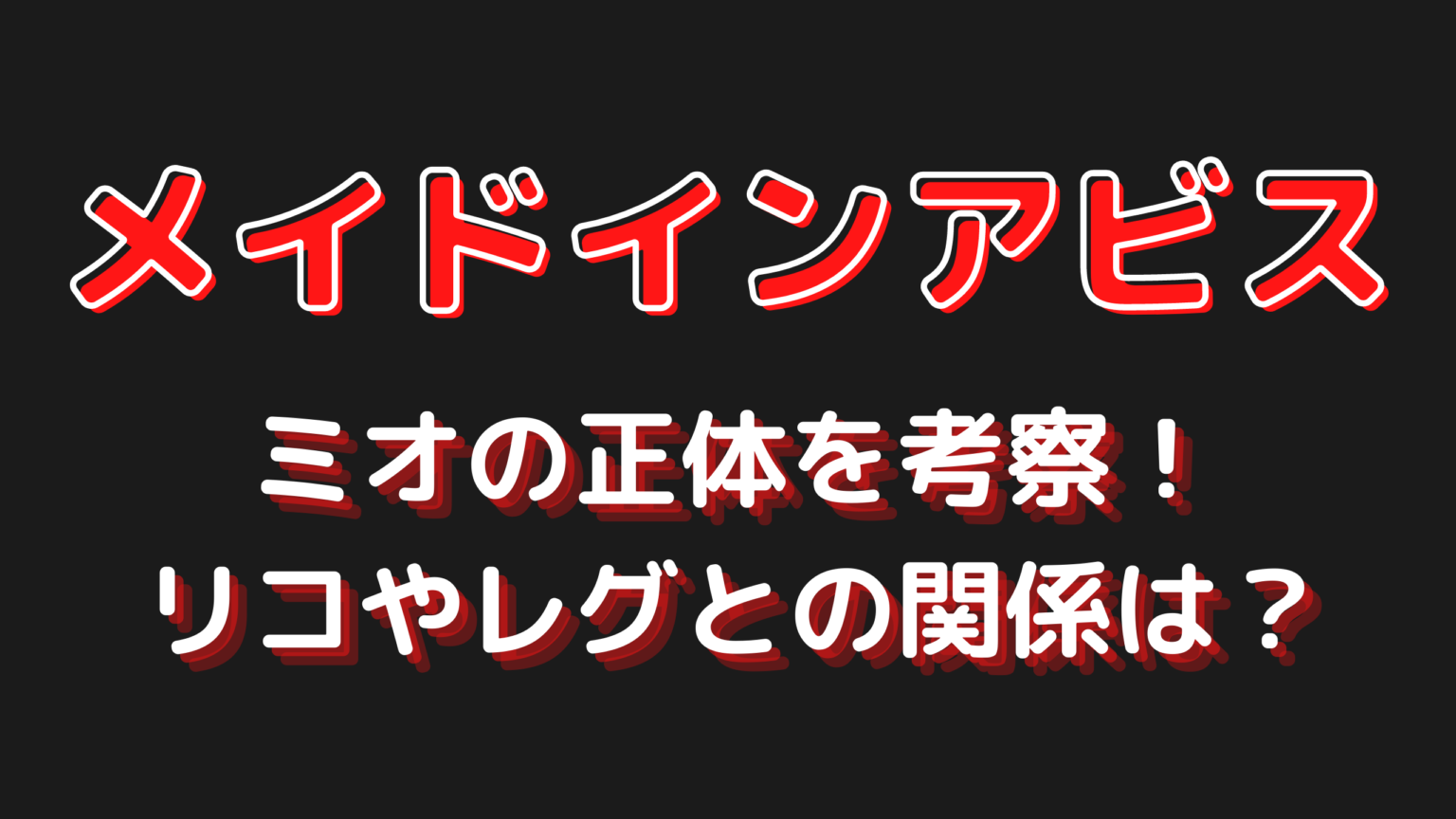 【メイドインアビス】ボンドルドの素顔や中身！正体や戦闘能力、遺物の力を解説！